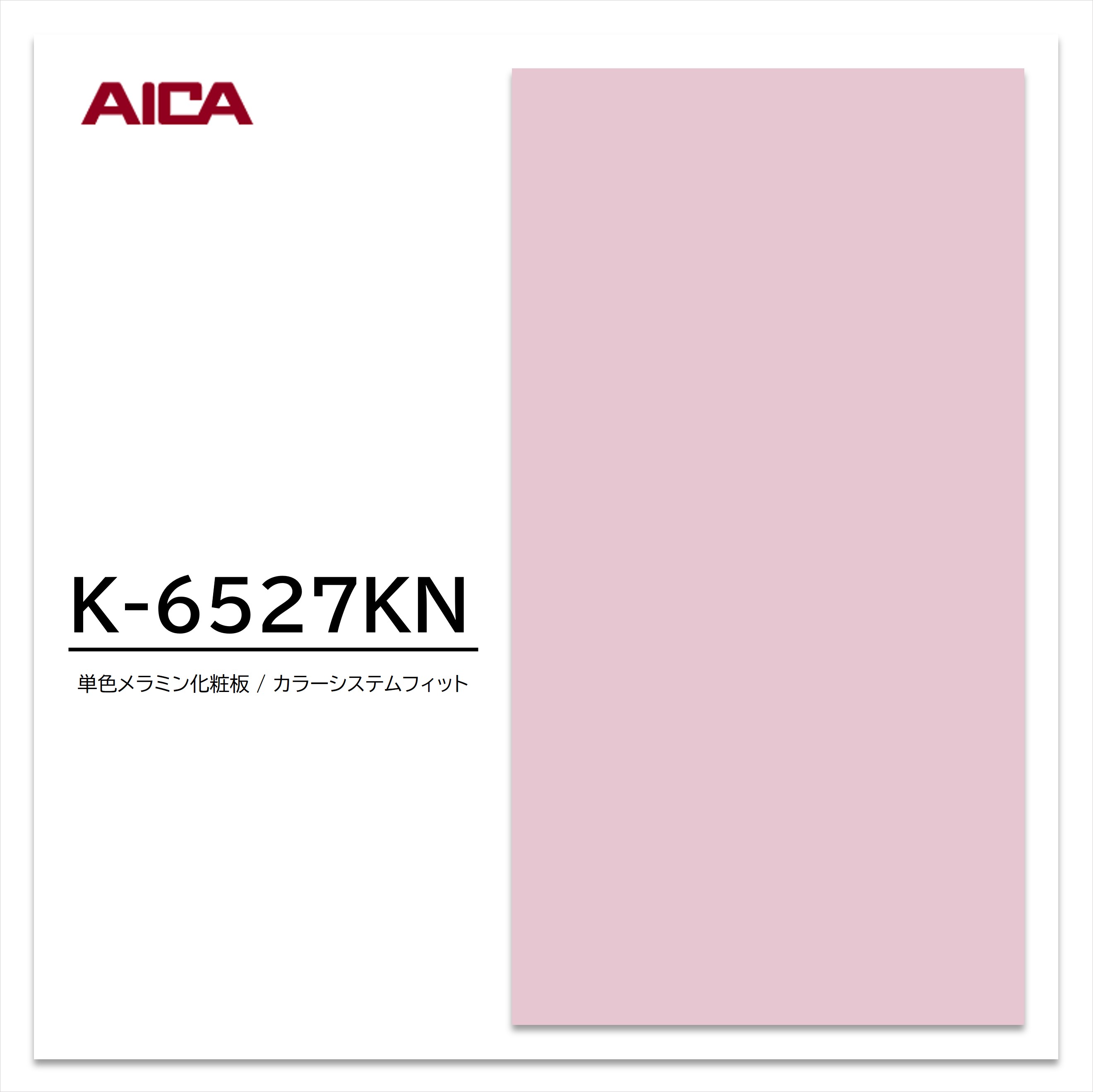 【楽天市場】アイカ メラミン化粧板 カラーシステムフィット K-6527KN 4×8 0.95mm 1230×2450mm 単色 デリカ アクセントカラー：建材プロShop みっぱら