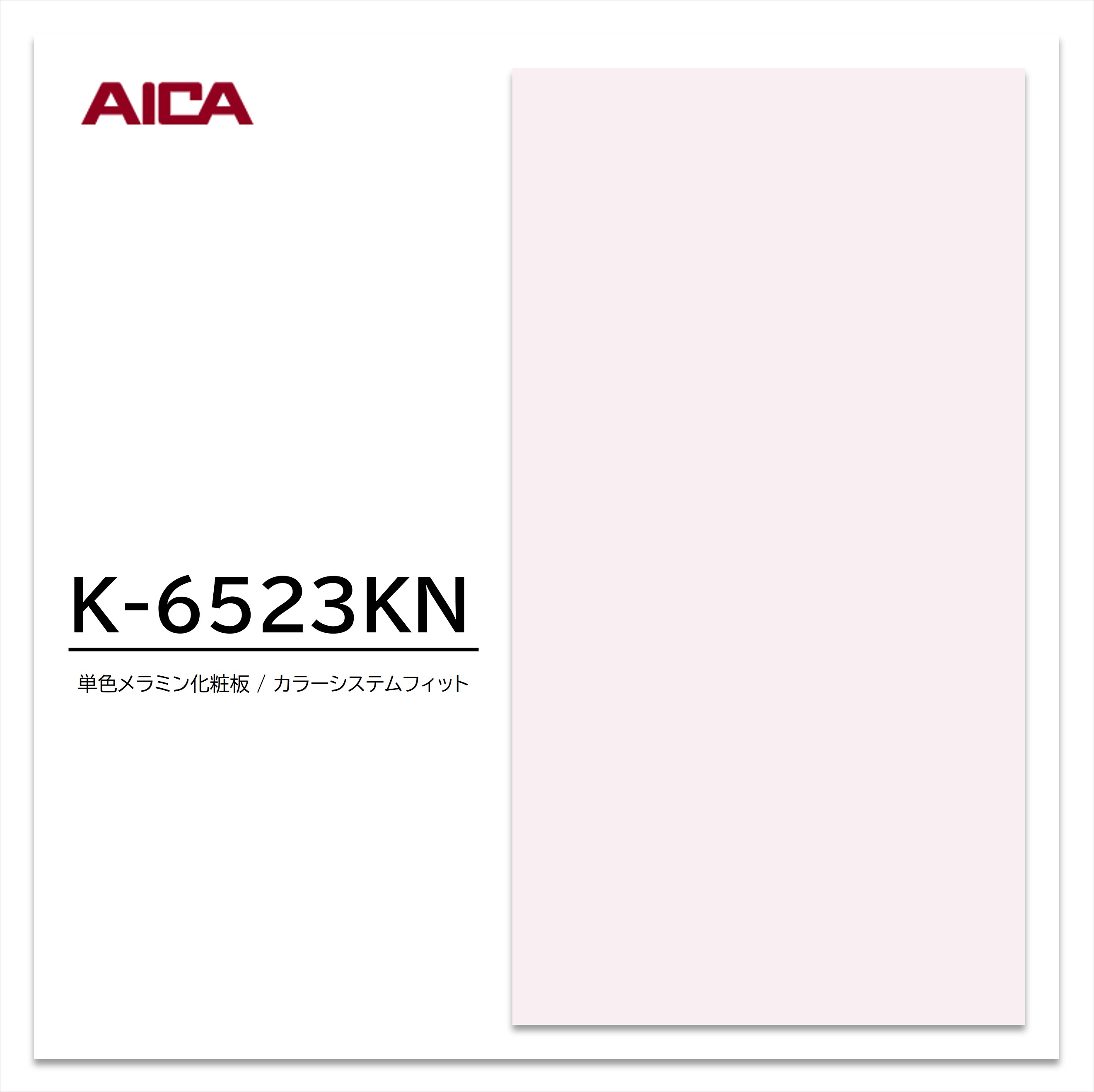 【楽天市場】アイカ メラミン化粧板 カラーシステムフィット K-6523KN 4×8 0.95mm 1230×2450mm 単色 デリカ アクセントカラー：建材プロShop みっぱら