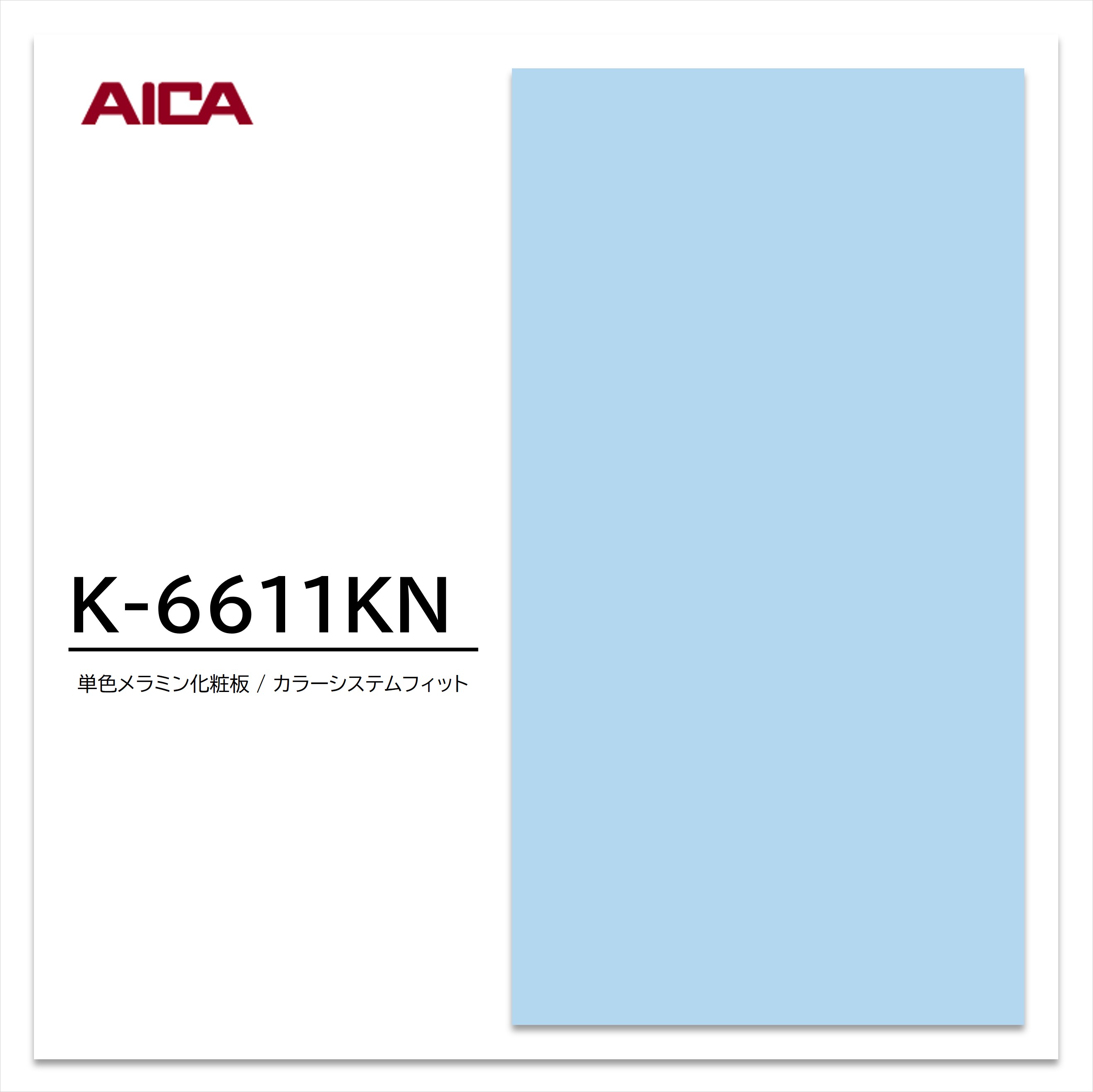【楽天市場】アイカ メラミン化粧板 カラーシステムフィット K-6611KN 3×6 0.95mm 955×1850mm 単色 デリカ アクセントカラー：建材プロShop みっぱら