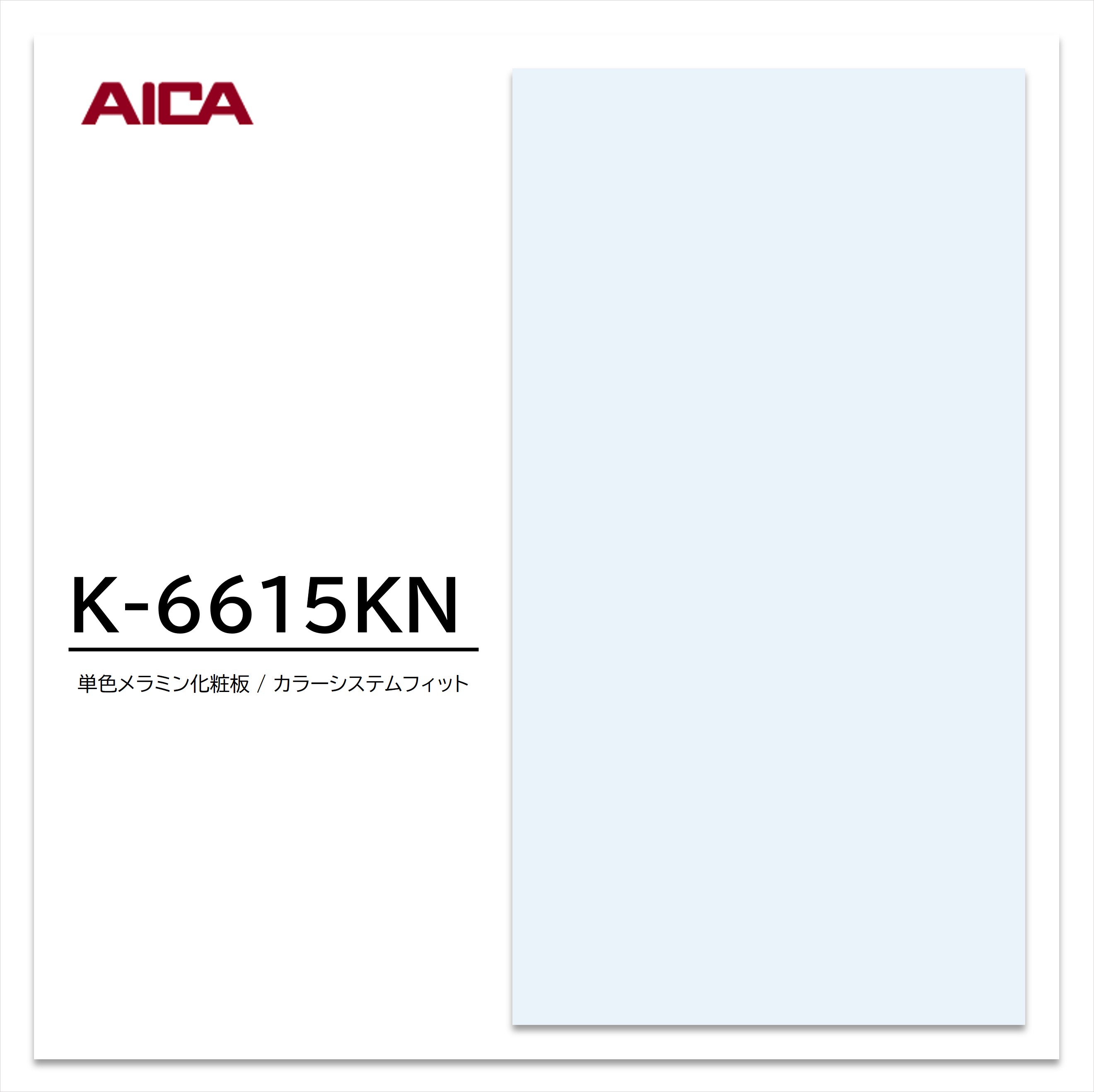 【楽天市場】アイカ メラミン化粧板 カラーシステムフィット K-6615KN 4×8 0.95mm 1230×2450mm 単色 デリカ アクセントカラー：建材プロShop みっぱら
