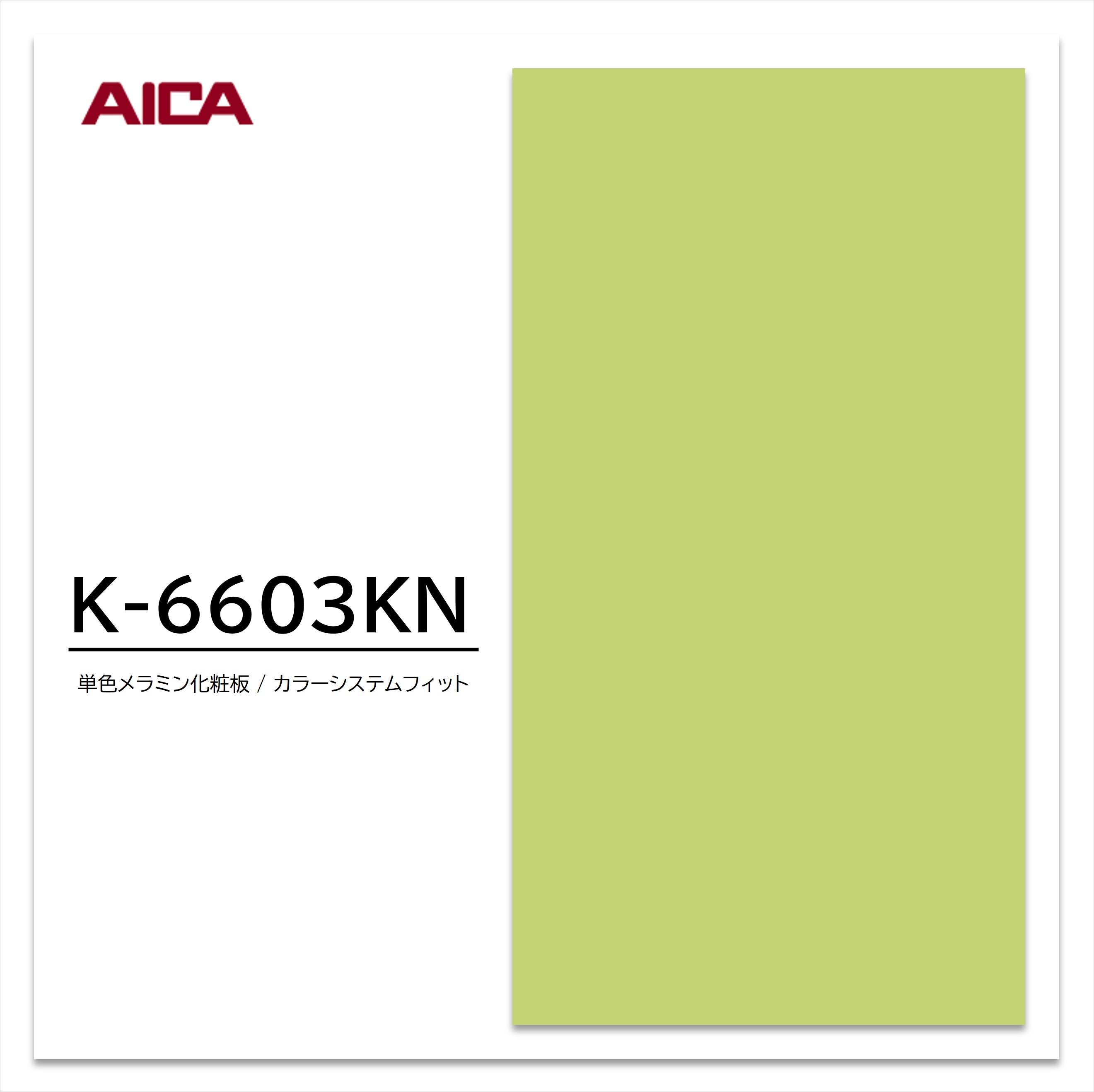 【楽天市場】アイカ メラミン化粧板 カラーシステムフィット K-6603KN 3×6 0.95mm 955×1850mm 単色 デリカ アクセントカラー：建材プロShop みっぱら