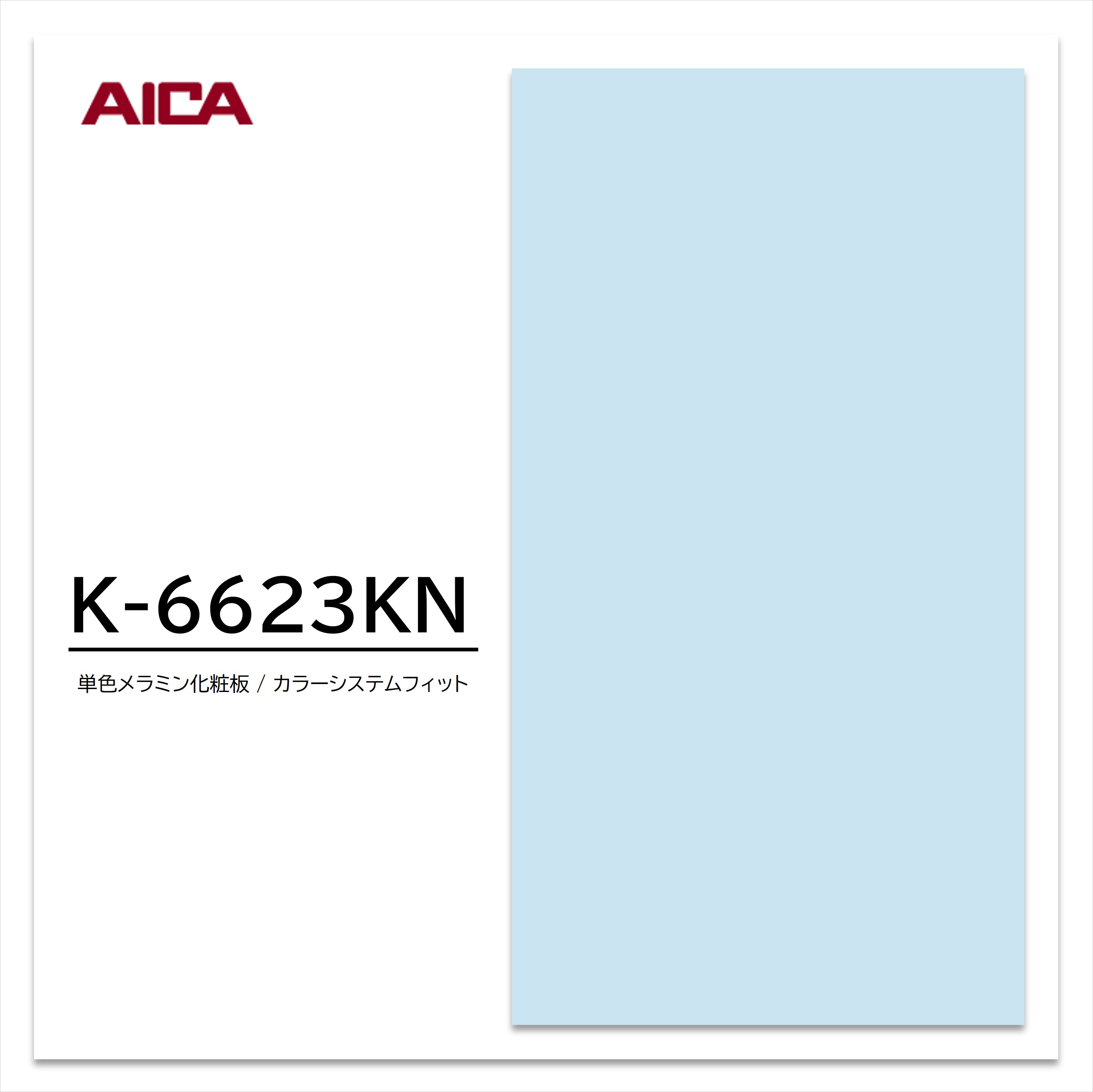 【楽天市場】アイカ メラミン化粧板 カラーシステムフィット K-6623KN 3×6 0.95mm 955×1850mm 単色 デリカ アクセントカラー：建材プロShop みっぱら