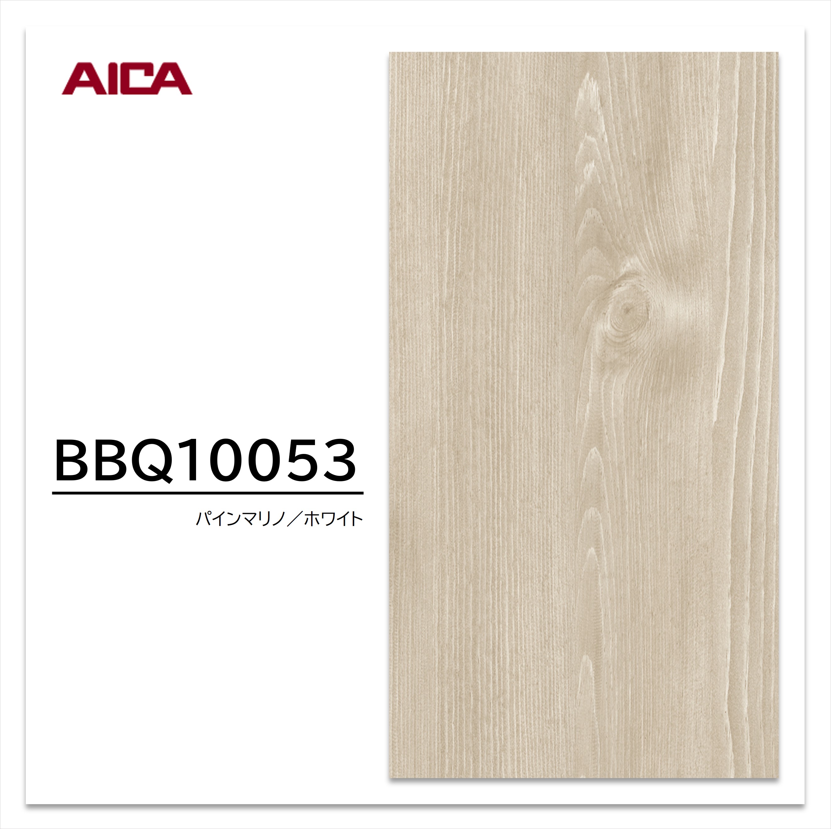【楽天市場】アイカ 耐擦り傷性化粧合板 BBQ10053 パイン 追柾 木目 1枚入 マーレスボードPT・プレミアムテクスチャー：建材プロShop みっぱら