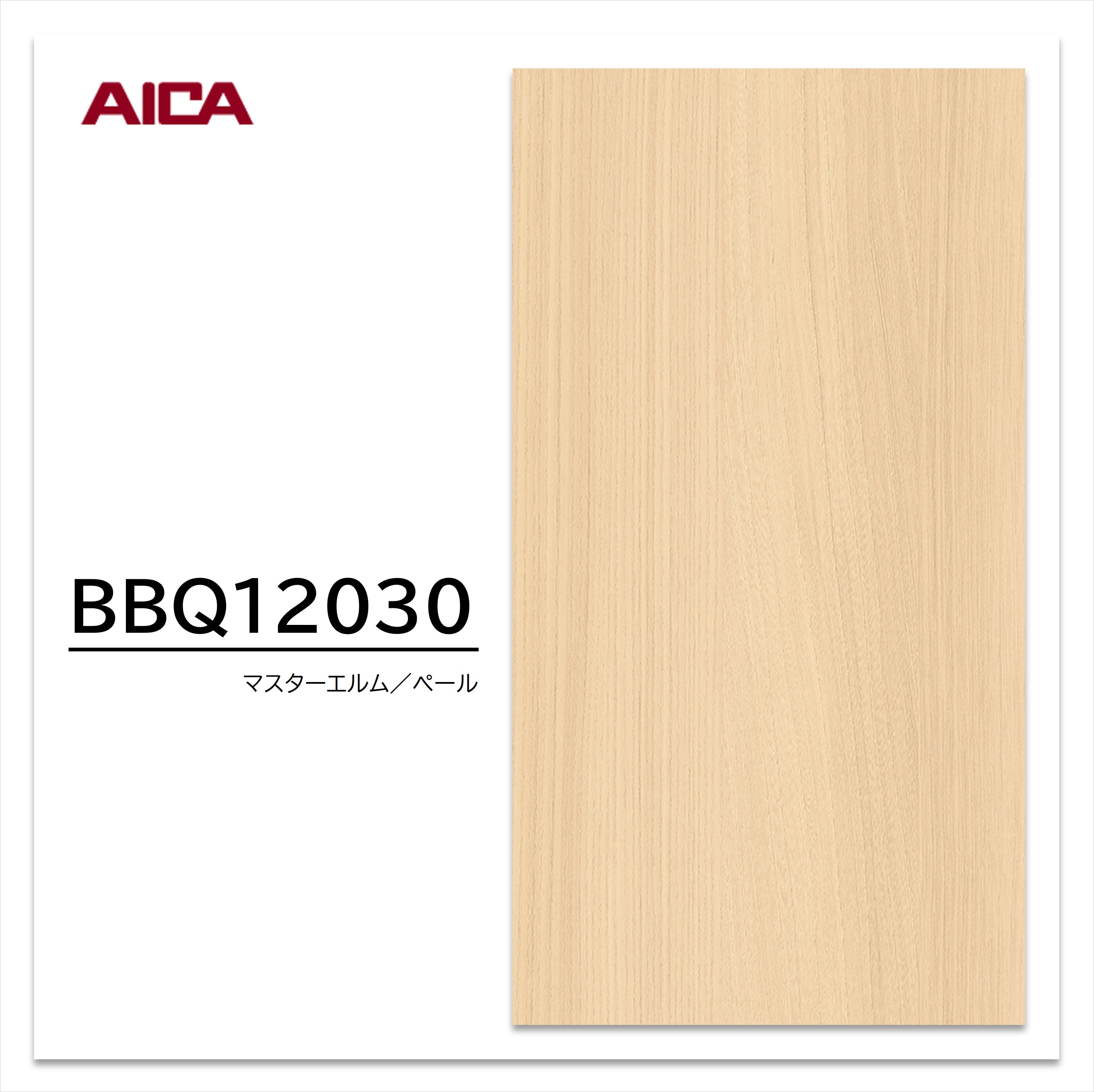 【楽天市場】アイカ 耐擦り傷性化粧合板 BBQ12030 エルム 追柾 木目 1枚入 マーレスボードPT・プレミアムテクスチャー：建材プロShop みっぱら