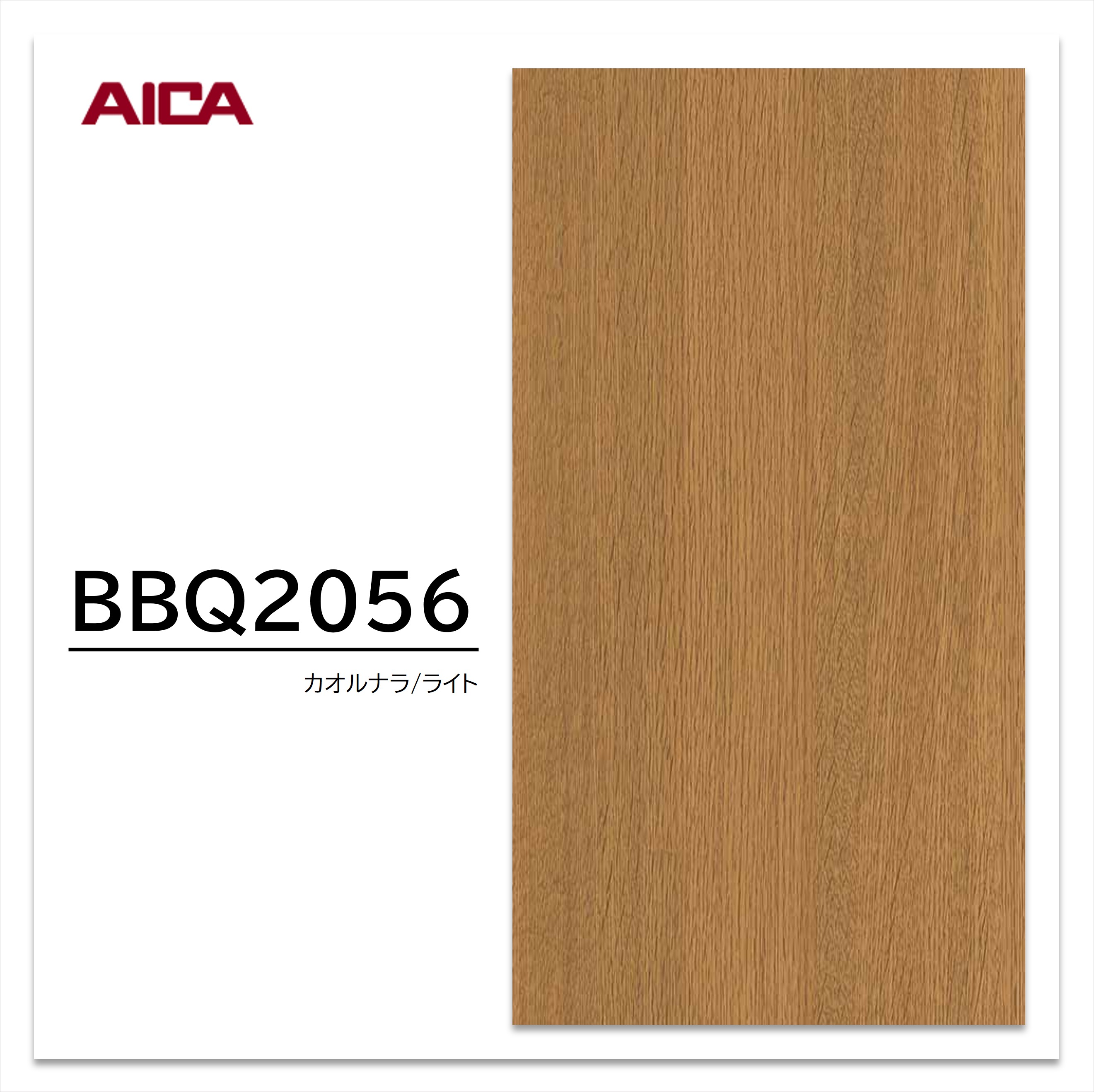 【楽天市場】アイカ 耐擦り傷性化粧合板 BBQ2056 オーク 柾目 木目 1枚入 マーレスボードPT・プレミアムテクスチャー：建材プロShop みっぱら