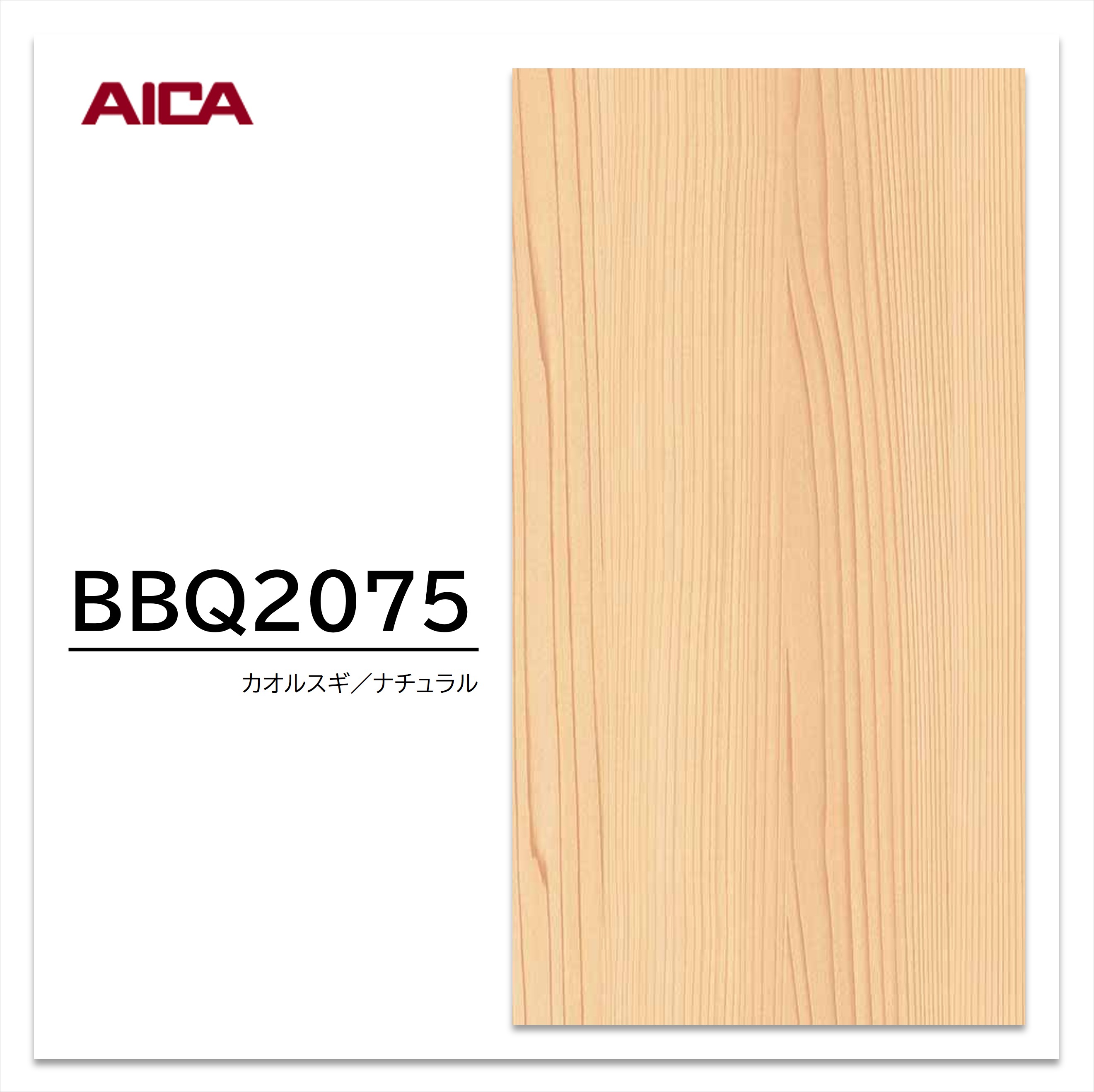 【楽天市場】アイカ 耐擦り傷性化粧合板 BBQ2075 シダー 追柾 木目 1枚入 マーレスボードPT・プレミアムテクスチャー：建材プロShop みっぱら