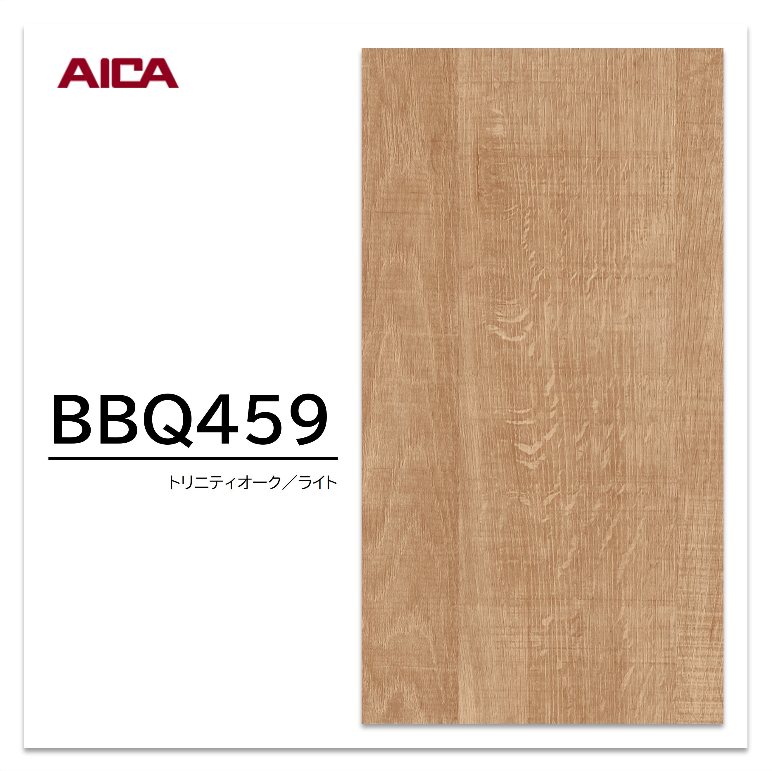 【楽天市場】【エントリーでポイント29倍】★歳末感謝祭 ～12/31★ アイカ 耐擦り傷性化粧合板 BBQ459 オーク プランクト 木目 1枚入 マーレスボードPT・プレミアムテクスチャー ...