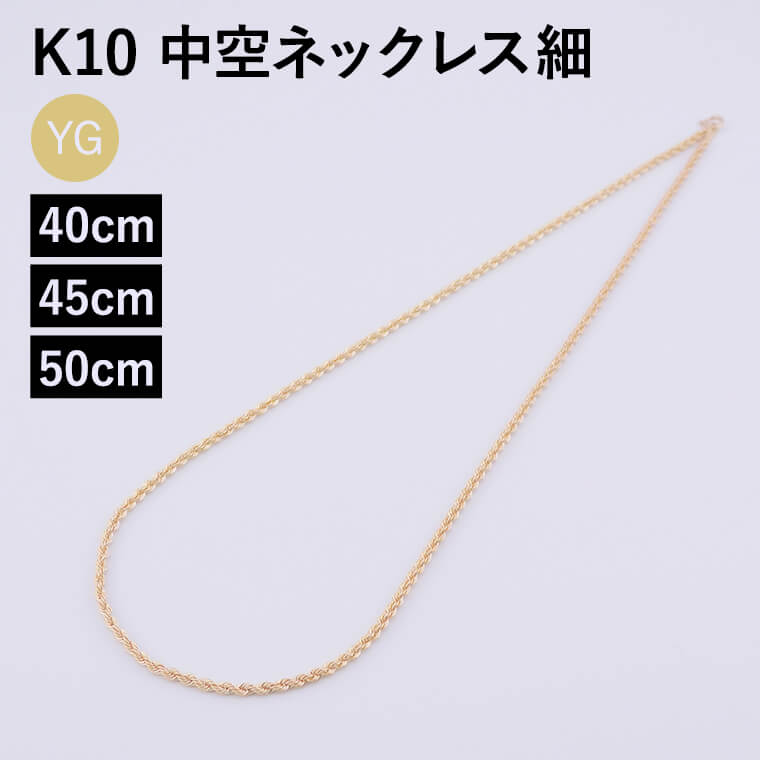 【楽天市場】ネックレス チェーン 中空ロープ (細) パイプロープ K10 10金 k10 レディース メンズ 約2mm幅 金属アレルギー 40cm 45cm 50cm ゴールド アクセサリー ...