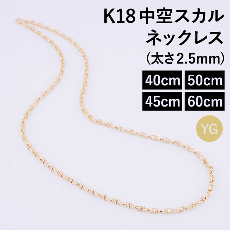 【楽天市場】K18 18金 k18 ネックレス チェーン 中空スカル レディース メンズ 約2.5mm幅 金属アレルギー 40cm 45cm 50cm 60cm ゴールド アクセサリー 誕生日 ...