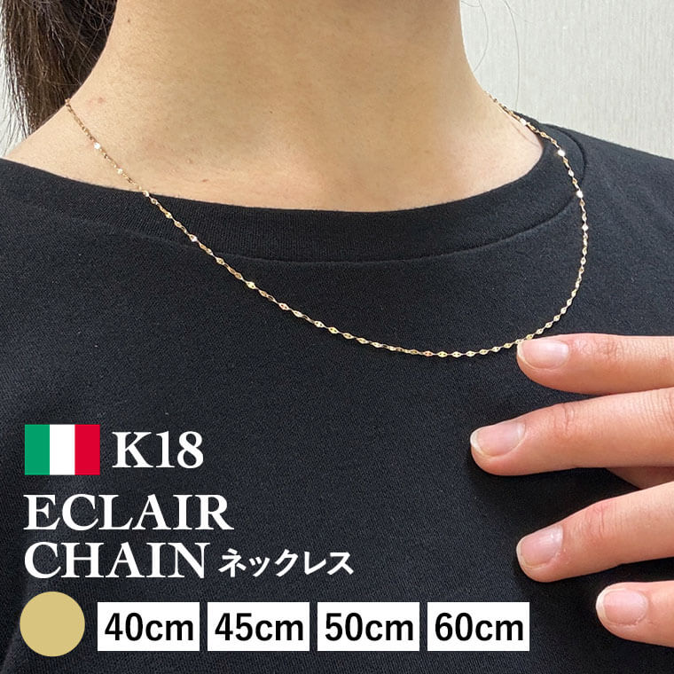 【楽天市場】ネックレス チェーン エクレア K18 18金 k18 レディース メンズ 約1.4mm幅 金属アレルギー 40cm 45cm 50cm 60cm ゴールド アクセサリー 誕生日 ...