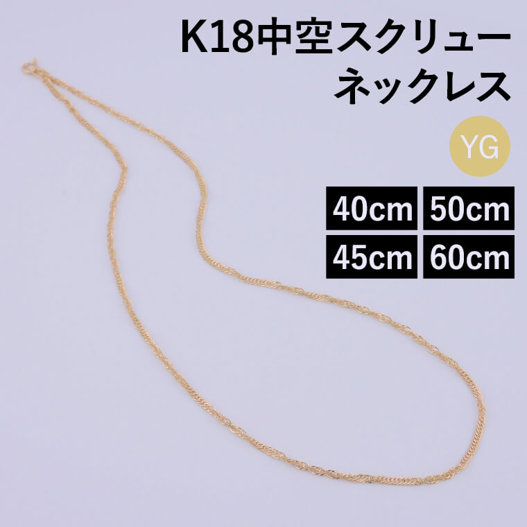 【楽天市場】ネックレス チェーン 中空スクリュー K18 18金 k18 レディース メンズ 約2.0mm幅 金属アレルギー 40cm 45cm 50cm 60cm ゴールド アクセサリー ...