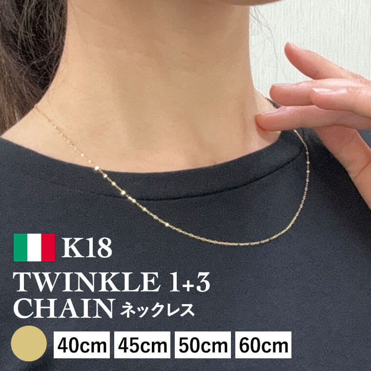 【楽天市場】ネックレス チェーン トゥインクル 1+3 K18 18金 k18 レディース メンズ 約1.3mm幅 金属アレルギー 40cm 45cm 50cm 60cm ゴールド ...