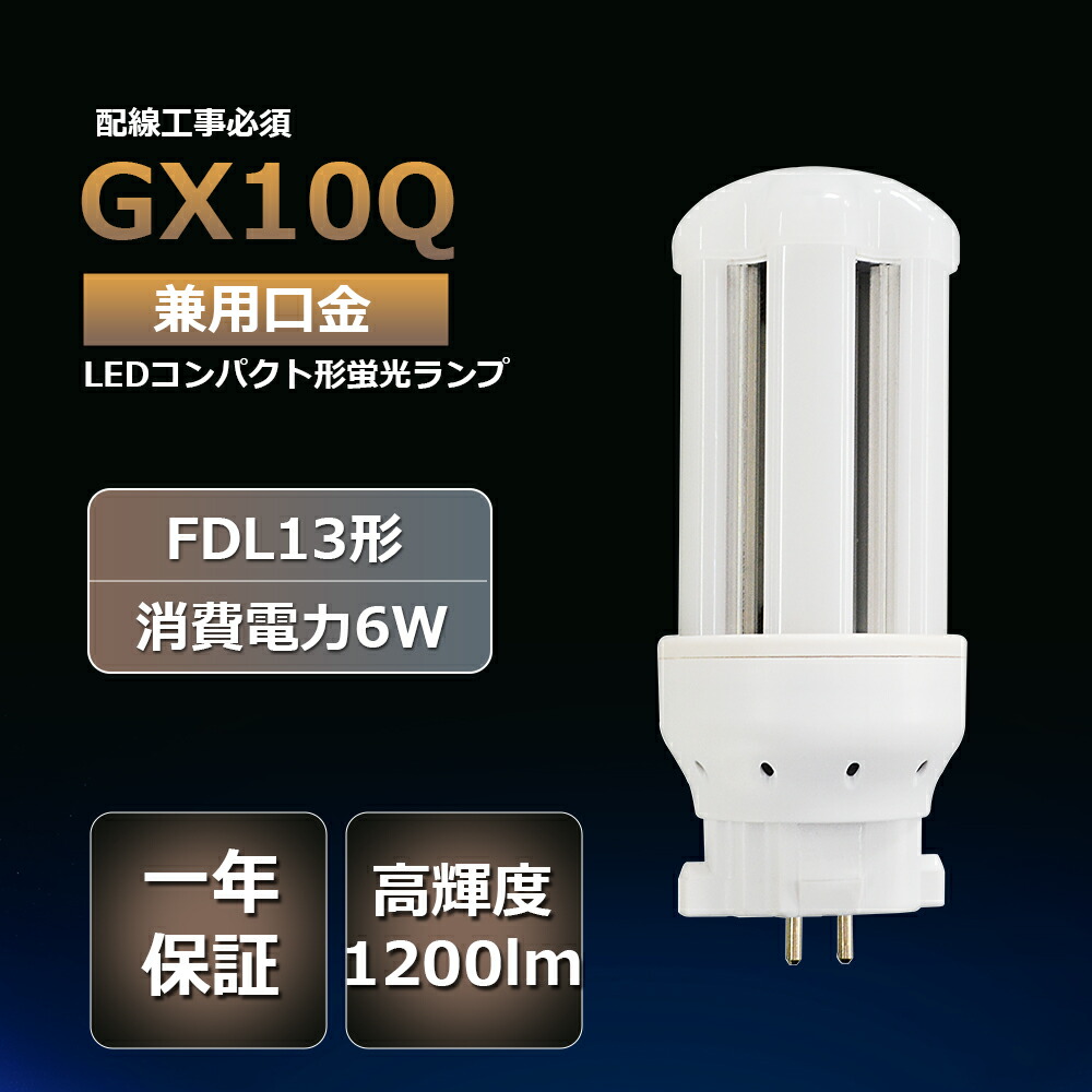 【楽天市場】配線工事必要 PSE認証 LEDコンパクト蛍光灯 LED蛍光灯 4色選択可 FDL13EX-L FDL13EX-W FDL13EX ...