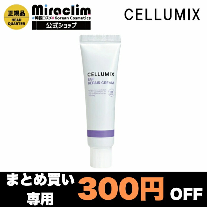 【楽天市場】★300円OFF【まとめ買い専用】【1個】CELLUMIX REAPAIR CREAM 50ml【公式★正規品】単品購入の場合自動 ...