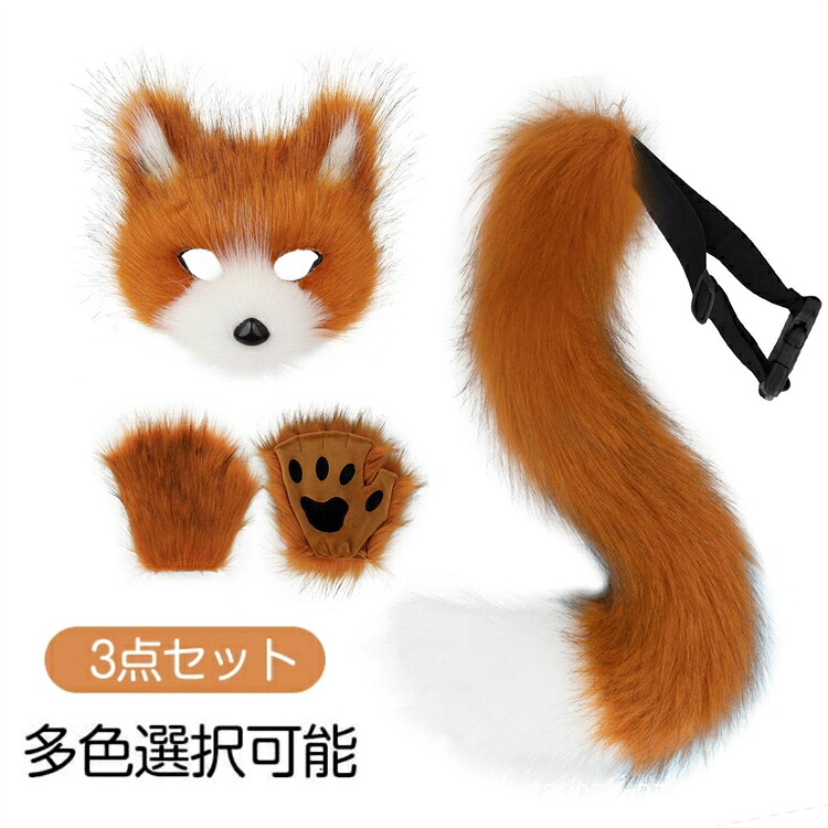 【楽天市場】キツネの仮面 手袋 毛むくじゃらのしっぽ 手作り cos アイテムアクセサリー ハロウィン 仮面 仮装 マスク コスチューム ...