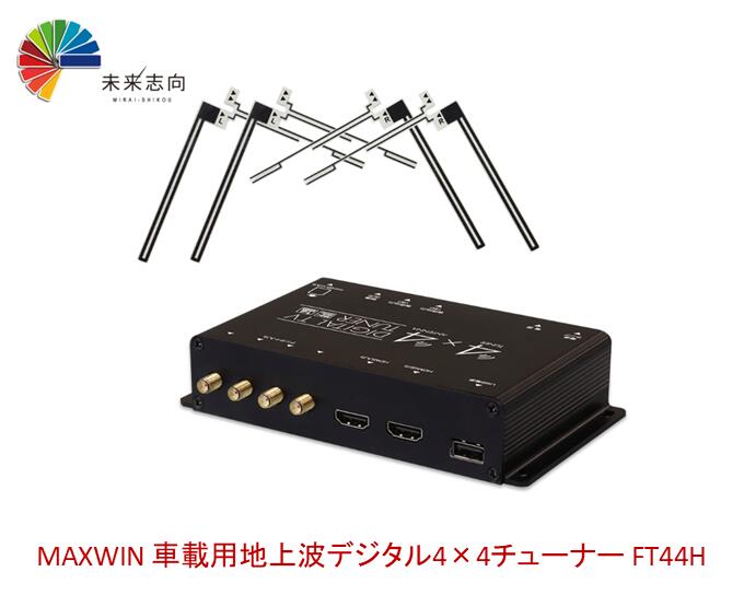 【楽天市場】MAXWIN 車載用地上波デジタル4×4チューナー FT44H：未来志向