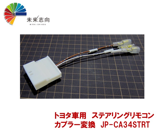 【楽天市場】トヨタ用ステアリングリモコン接続ハーネス 28P JP-CA34STRT：未来志向
