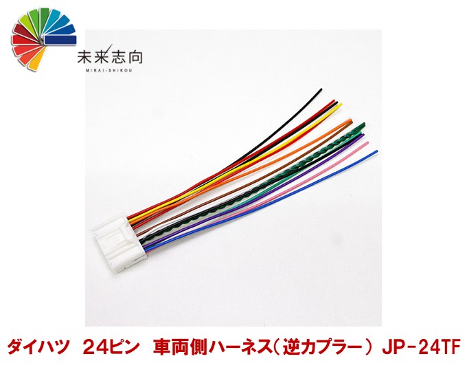 【楽天市場】ダイハツ 24P 車両側ハーネス（逆カプラー） JP-24TF：未来志向