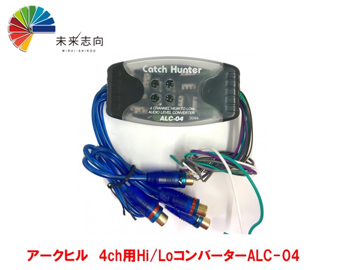 【楽天市場】アークヒル Catch Hunter(キャッチハンター) 4ch用 Hi/Loコンバーター ALC-04：未来志向