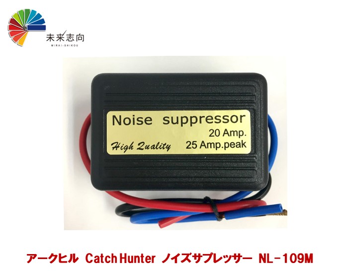 【楽天市場】アークヒル Catch Hunter(キャッチハンター) ノイズサプレッサー NL-109M：未来志向