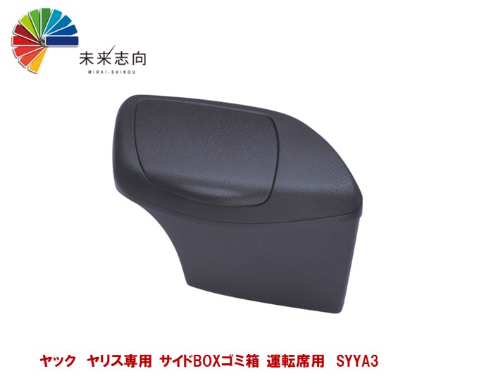 【楽天市場】ヤック ヤリス専用 サイドBOXゴミ箱 運転席用 SYYA3：未来志向