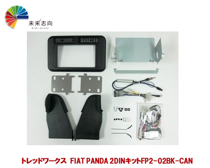 【楽天市場】トレッドワークス FIAT PANDA 2DINキット FP2-02BK-CAN（適応年式：2013/6～2023/7）：未来志向