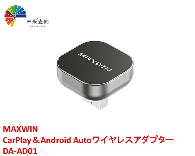 【楽天市場】MAXWIN マックスウイン CarPlay＆Android Autoワイヤレスアダプター DA-AD01：未来志向