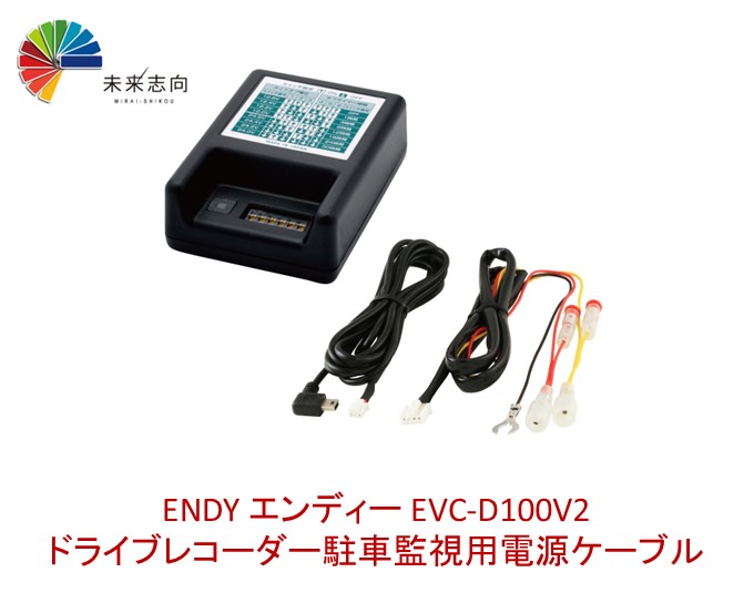 【楽天市場】ENDY エンディー EVC-D100V2 ドライブレコーダー駐車監視用 電源ケーブル：未来志向