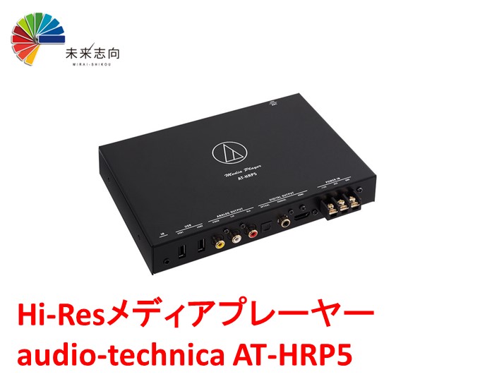 【楽天市場】オーディオテクニカ AT-HRP5 ハイレゾメディアプレーヤー：未来志向