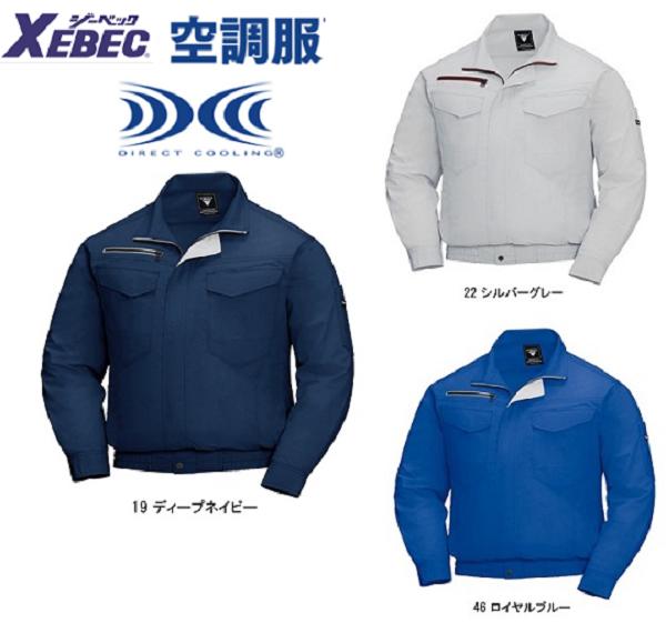 【楽天市場】【送料無料】（沖縄 北海道は送料有）XEBEC ジーベック XE98001 空調服 炎天下での作業に最適 遮熱性 吸汗速乾 透け防止 建設現場や電気工事系にもオススメ 長袖ブルゾン ...