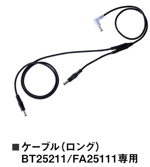 【楽天市場】【送料無料】空調服 ロングケーブル CB25312（CG25411 FA25112 BT25211専用）XEBEC ジーベック 空調服機器 作業服 作業着 春夏用：未来店
