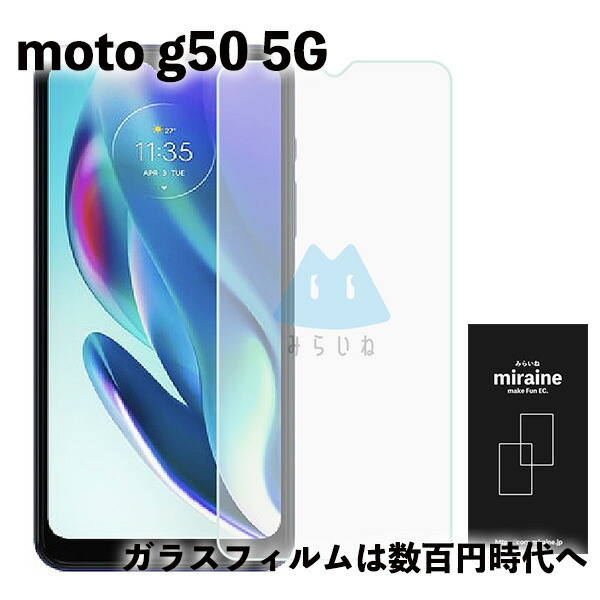 【楽天市場】モトローラ moto g50 5G対応 ガラス フィルム 保護シート 強化 液晶保護 旭硝子製 飛散防止 硬度9H：みらいねスポット
