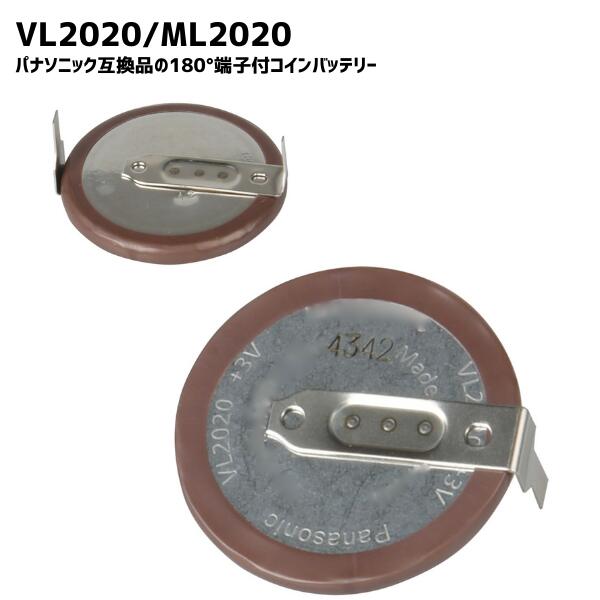 【楽天市場】パナソニック対応 1個入 VL2020 ML2020 コイン充電池 タブ角度180°端子付き BMWリモコン：みらいねスポット