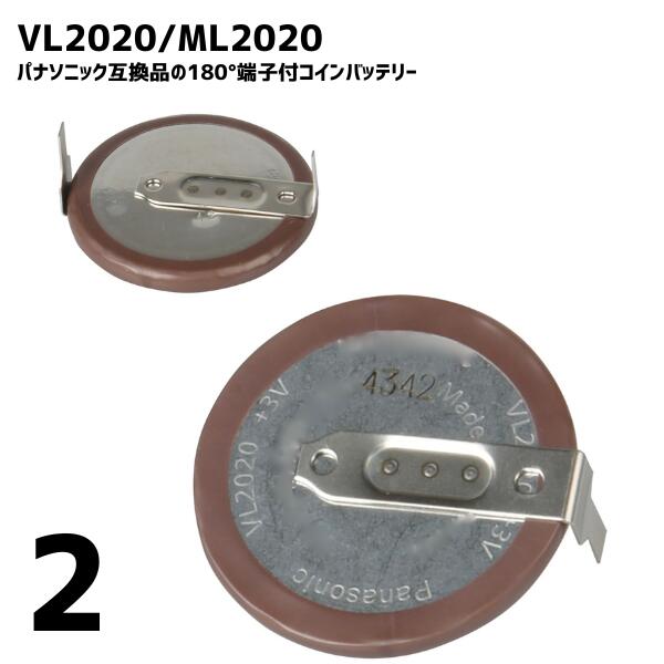 【楽天市場】【2個入】パナソニック対応 VL2020 ML2020 コイン充電池 タブ角度180°端子付き BMWリモコン：みらいねスポット