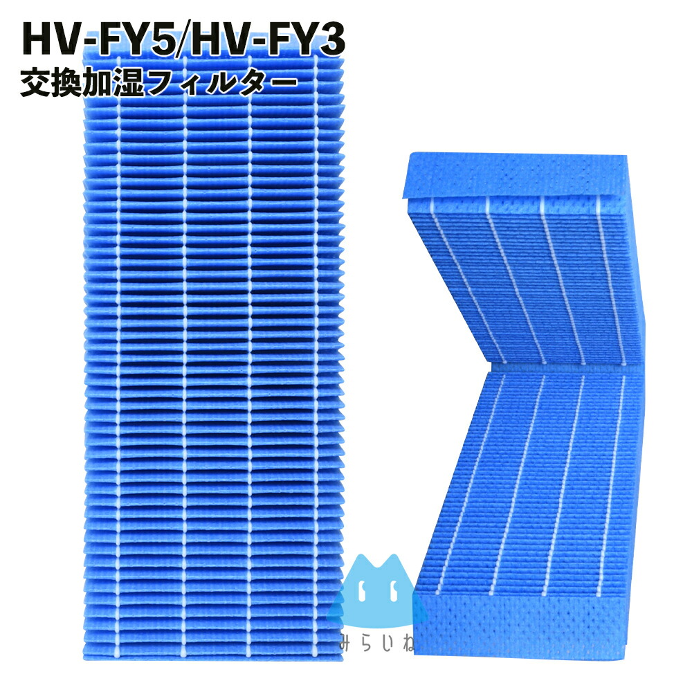 【楽天市場】シャープ 互換品 加湿フィルター HV-FY5 HV-FY3 加湿空気清浄機用交換部品 互換品 フィルター 消耗品：みらいねスポット