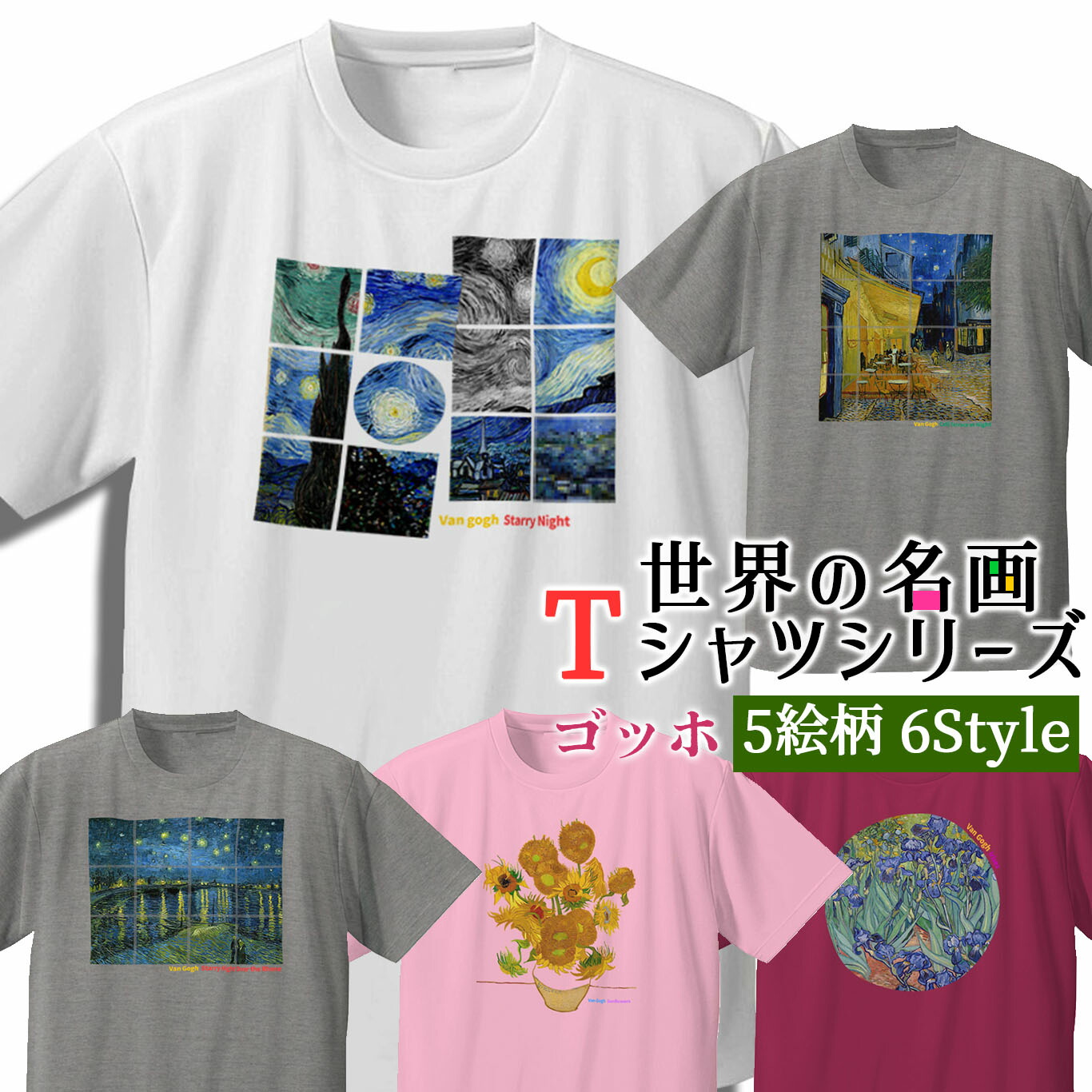 【楽天市場】Tシャツ ゴッホ 星月夜 ひまわり【世界の名画】 服 シャツ ドライ 速乾 吸汗 レディース メンズ ユニセックス ☆印象派☆ ...