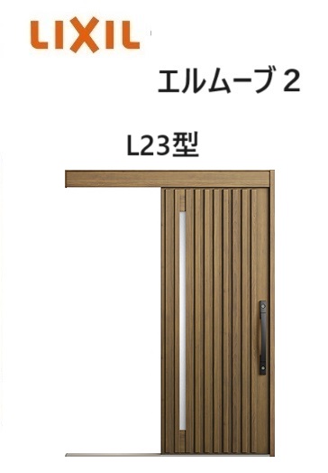 【楽天市場】【ポイント11倍】～10/6 8:59迄 玄関引戸 エルムーブ2 一本引き W166 L23型 W1660×H2150mm 引き戸 リクシル LIXILトステム TOSTEM 断熱 ...