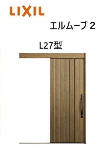 【楽天市場】【ポイント11倍】～6/13 8:59迄 玄関引戸 エルムーブ2 一本引き W183 L27型 W1838×H2150mm 引き戸 リクシル LIXILトステム TOSTEM 断熱 ...
