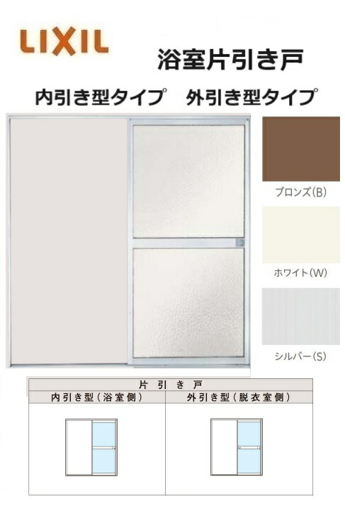 【楽天市場】【ポイント11倍】～2/17 8:59迄 浴室片引戸 内引き型（浴室側） 1618 W1670 × H1818 浴室引戸 風呂扉 LIXIL リクシル トステム：みらいの夢