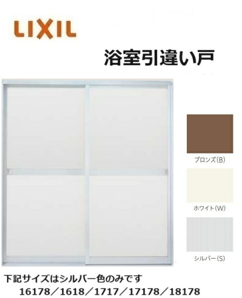 【楽天市場】浴室引戸 引違い型 1717 W1770 × H1757 2枚引違戸 風呂扉 LIXIL リクシル トステム：みらいの夢