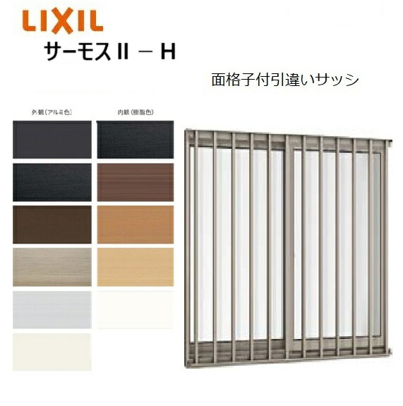 【楽天市場】サーモス2-H 面格子付引違窓 レール間カバー枠 16511 寸法 W1690 × H1170 LIXIL リクシル 半外型 窓 一般複層ガラス 樹脂アルミ複合 断熱サッシ：みらいの夢