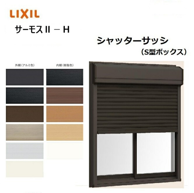【楽天市場】サーモス2-H シャッター引違窓 ブリッジ枠 16520 寸法 W1690 × H2030 LIXIL リクシル 半外型 テラス 複層ガラス 樹脂アルミ複合 断熱サッシ：みらいの夢