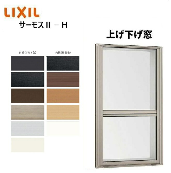 【楽天市場】サーモス2-H 上げ下げ窓 07409 W780 x H970 LIXIL アルミサッシ 窓 複層ガラス LIXIL TOSTEM リクシル トステム：みらいの夢