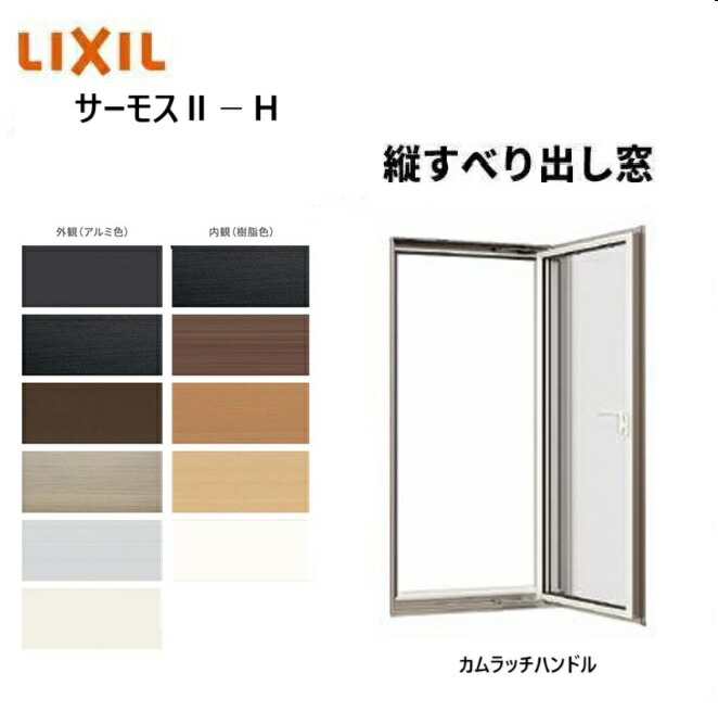 【楽天市場】サーモス2-H 縦すべり出し窓 06013 W640 x H1370 カムラッチハンドル LIXIL アルミサッシ 窓 複層ガラス LIXIL TOSTEM リクシル トステム：みらいの夢