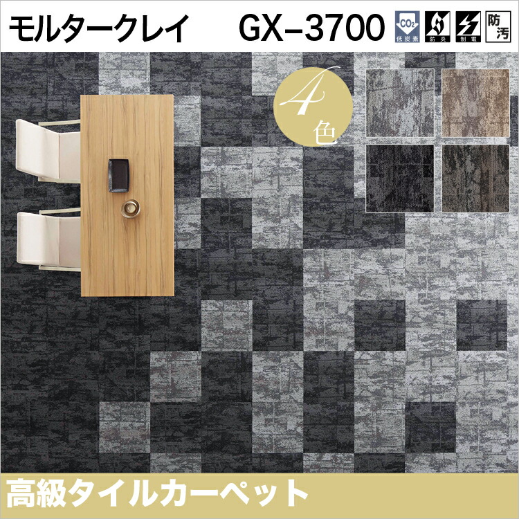 【楽天市場】【東リ】タイルカーペット GX-3700 GX3701-3504 50cm×50cmモルタルからインスピレーションを得たデザイン ...