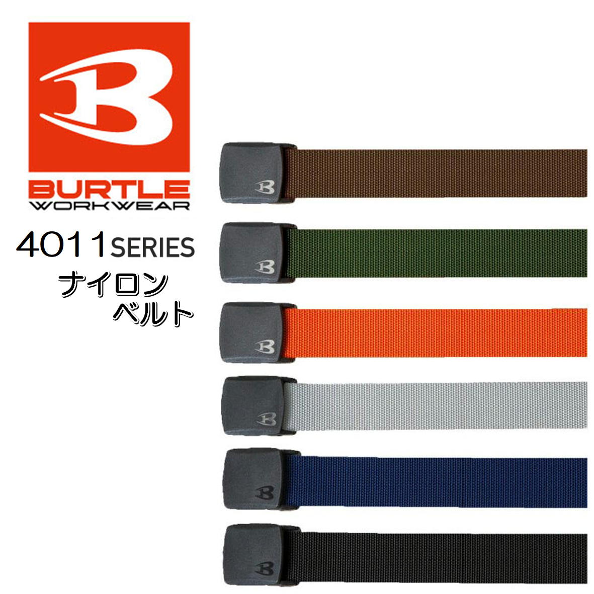 【楽天市場】BURTLE バートル 4011 ベルト 作業ベルト ワークベルト ナイロンベルト かっこいいベルト 男女兼用 メンズ レディース 作業服 BURTLE バートル4011：みらい屋