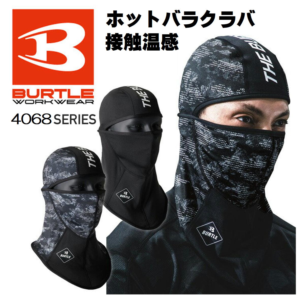 【楽天市場】BURTLE バートル 4068 バラクラバ 防寒 4068 フェイスマスク ストレッチ 消臭テープ 吸汗速乾 裏起毛 男女兼用 メンズ レディース 秋冬 防寒服 作業服 ...