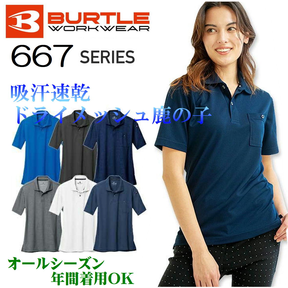 【楽天市場】BURTLE バートル 667 半袖ポロシャツ BURTLE オールシーズン 鹿の子 男女兼用 メンズ レディース ドライメッシュ 吸汗速乾 ストレッチ 消臭 作業着 年間商品 ...