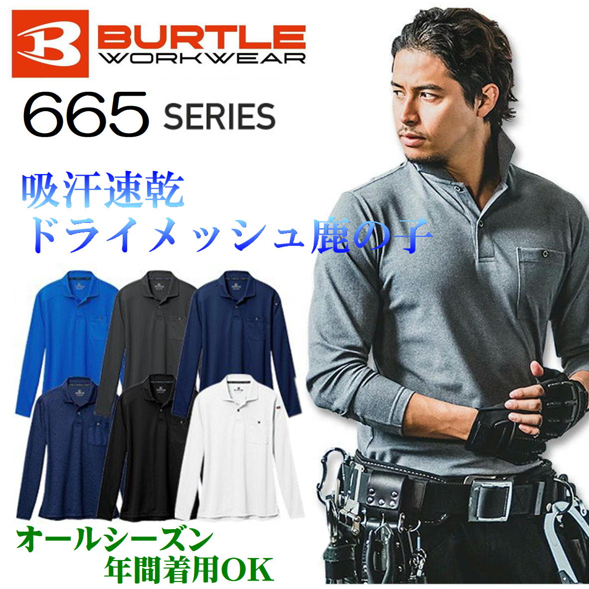 【楽天市場】BURTLE バートル 665 長袖ポロシャツ BURTLE オールシーズン 鹿の子 男女兼用 メンズ レディース ドライメッシュ 吸汗速乾 ストレッチ 消臭 作業着：みらい屋