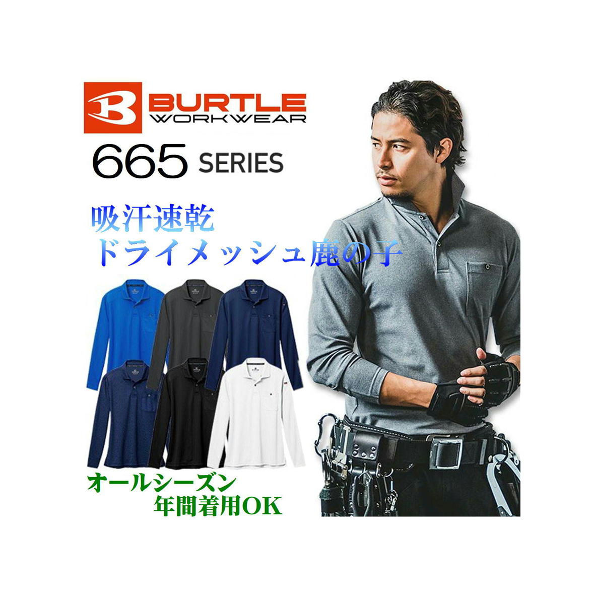 【楽天市場】BURTLE バートル 665 長袖ポロシャツ BURTLE オールシーズン 鹿の子 男女兼用 メンズ レディース ドライメッシュ 吸汗速乾 ストレッチ 消臭 作業着：みらい屋
